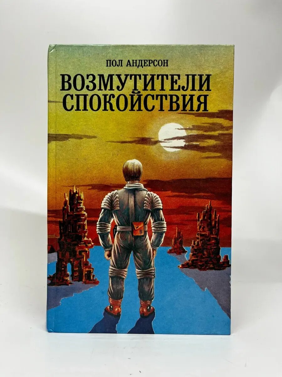 Пол Андерсен. Возмутители спокойствия. Звездный торговец