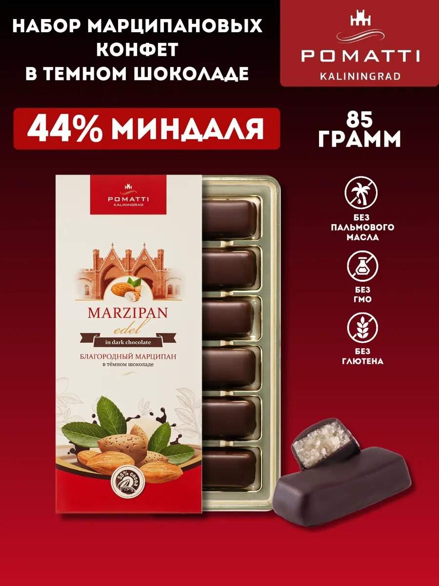 Набор Pomatti марципановых конфет в темном шоколаде, 85 граммов