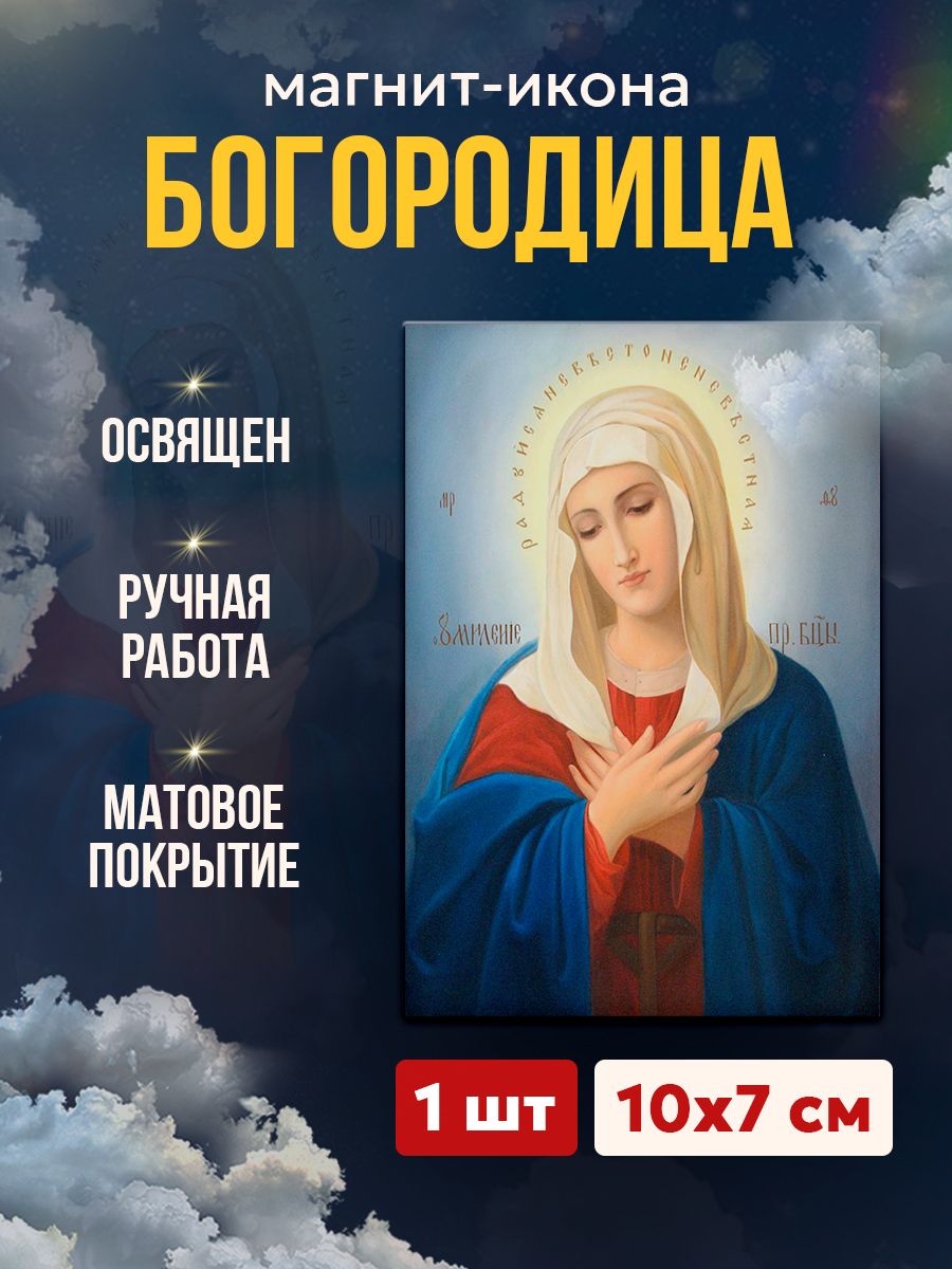 Икона-магнит Богородица Умиление, 7*10 см