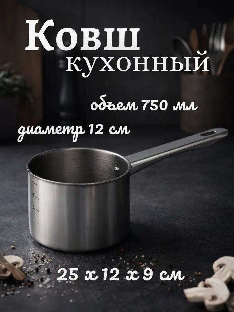 Ковш, объем 750 мл, диаметр 12 см, нержавеющая сталь, с мерной шкалой, металлическая ручка