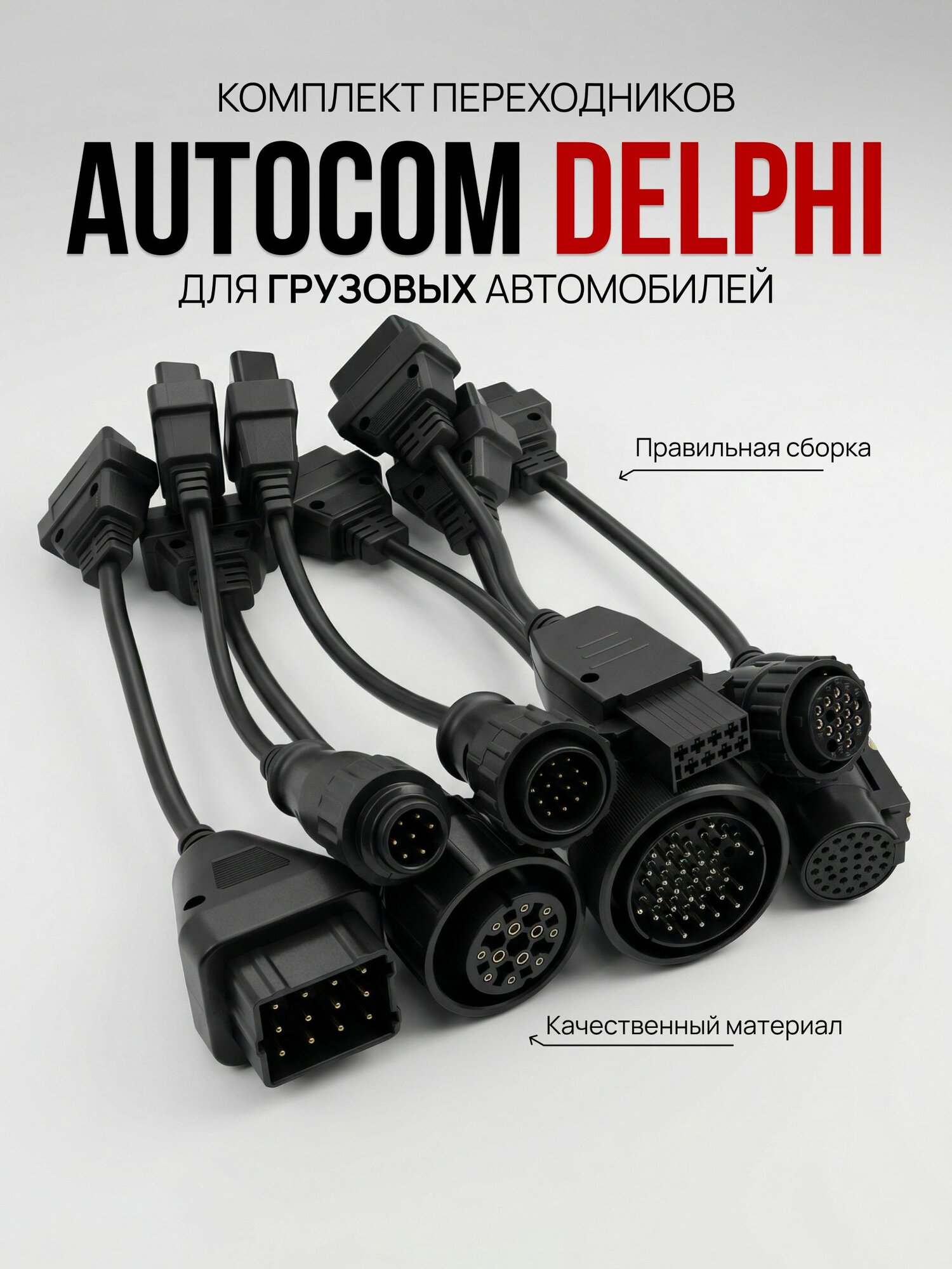 Набор переходников AutoCom Delphi для грузовых автомобилей