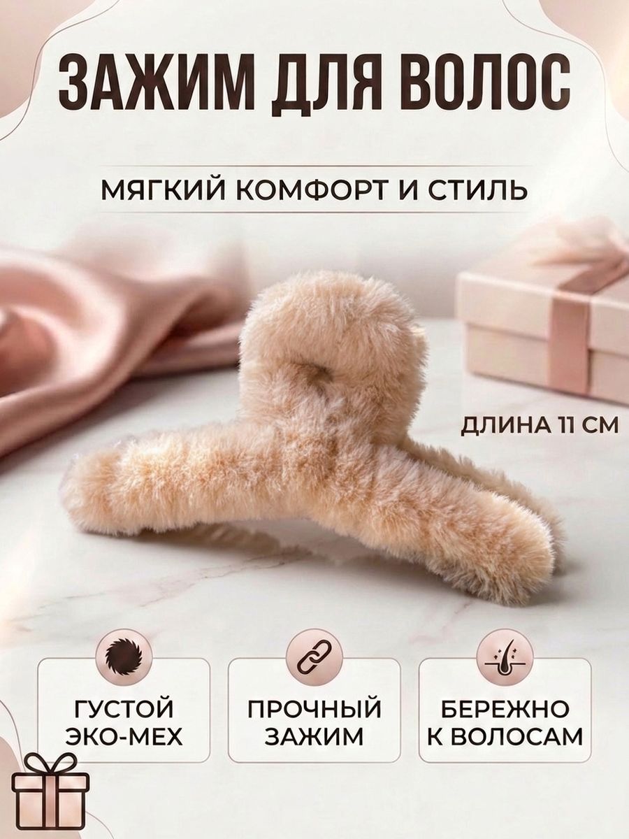 Крабик для волос большой пушистый женский, заколка - краб, 1 шт.