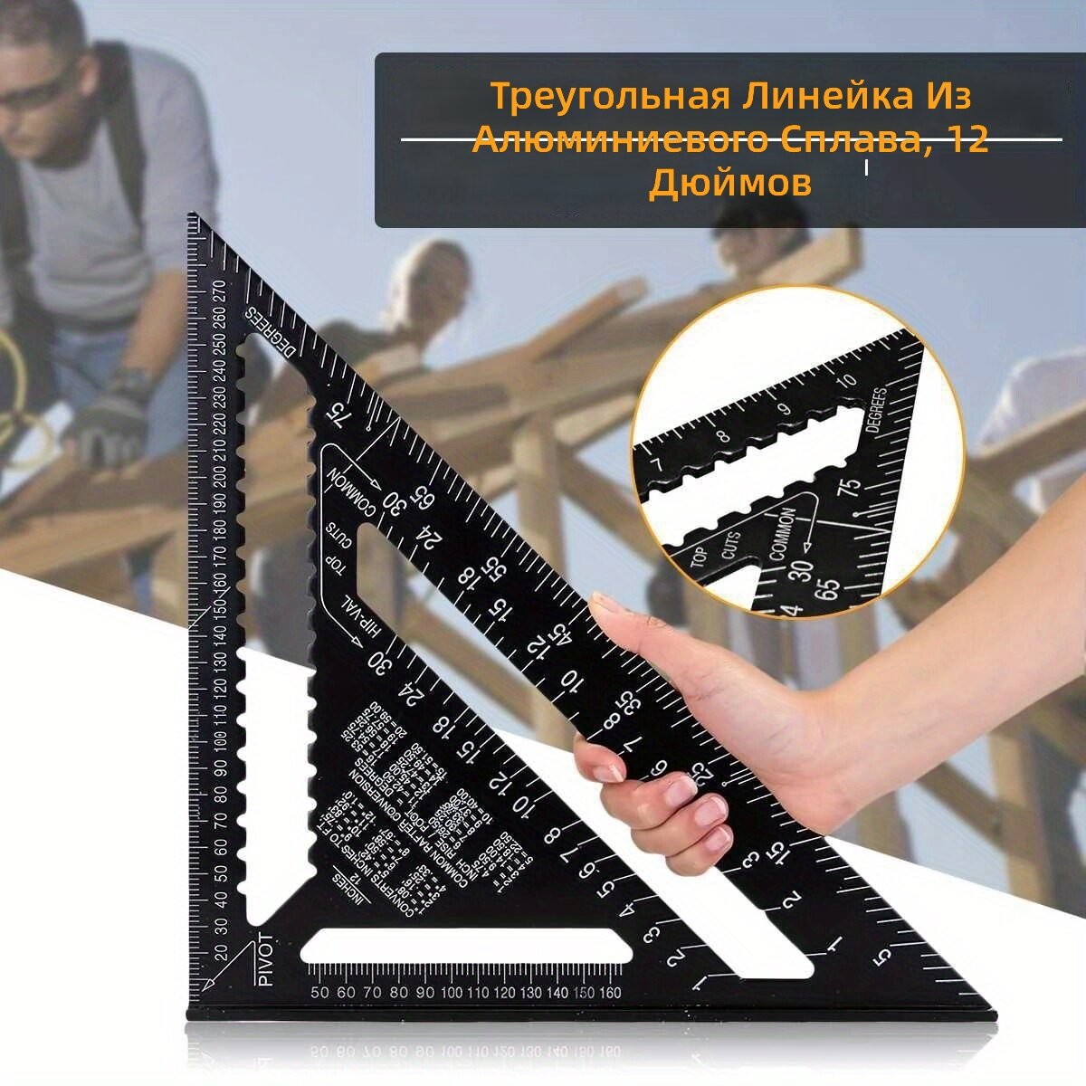 Столярный угольник 12 дюймов, черный, из алюминиевого сплава, с транспортиром и метрической разметкой, для деревообработки и металлообработки