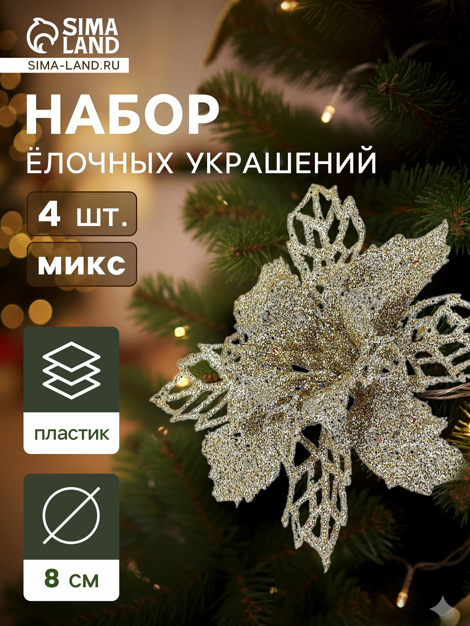 Ёлочные игрушки 4 шт. "Зимнее волшебство. Цветы ажурные - блеск", 8x8 см, микс