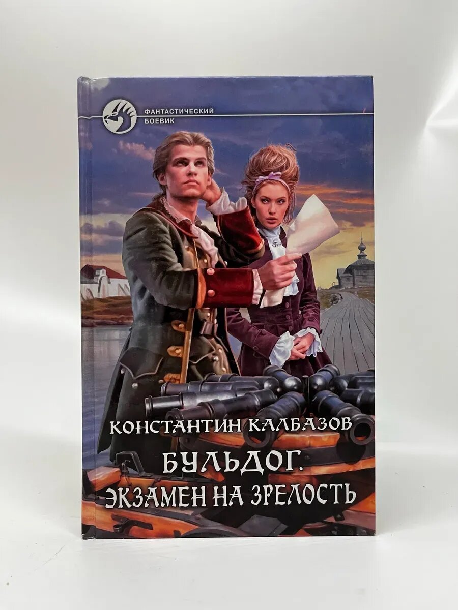 Константин Калбазов. Бульдог. Экзамен на зрелость
