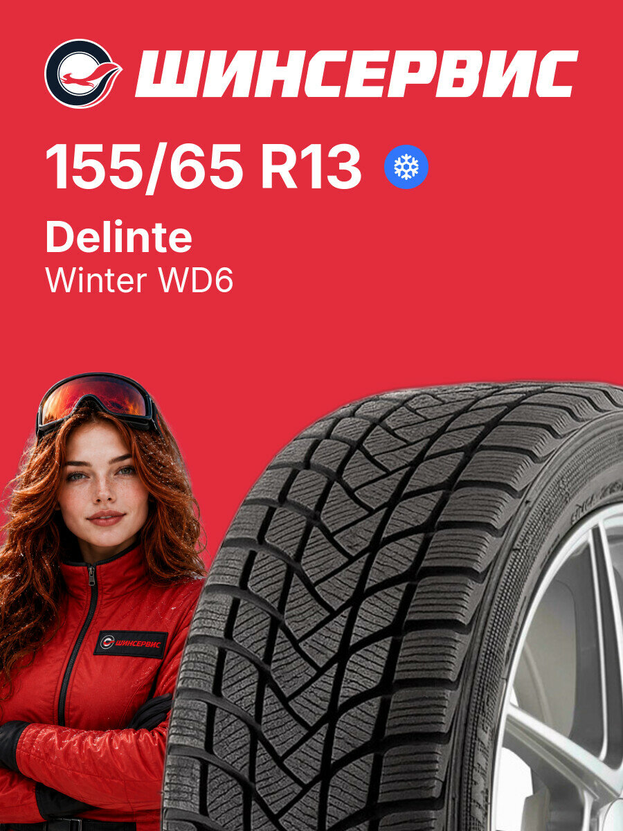 Зимняя нешипованная шина Delinte Winter WD6 155/65 R13 73 T, зимняя автомобильная резина