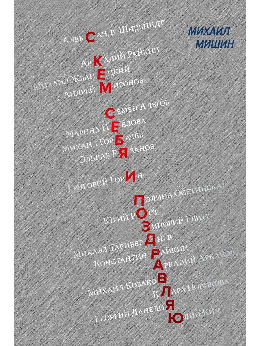 Книга С кем себя и поздравляю