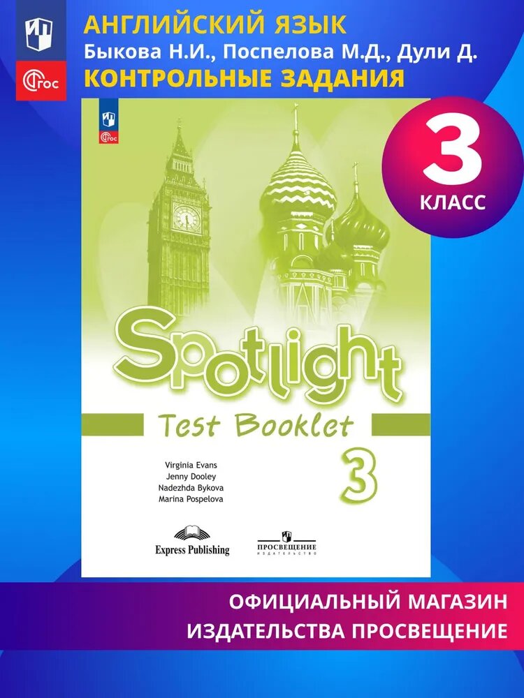 Английский язык. Контрольные задания. 3 класс ФГОС | Быкова Надежда Ильинична