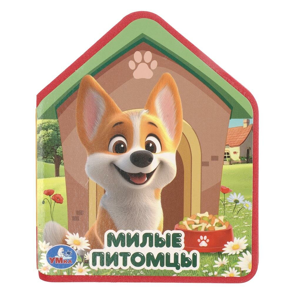 Книга Милые питомцы (эва с фигурн. Вырубкой, 4 разв) УМка 9785506106197