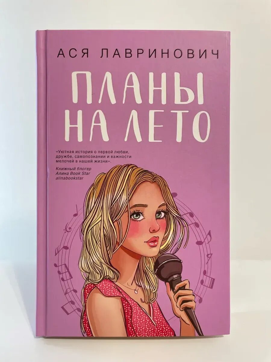 Ася Лавринович. Планы на лето