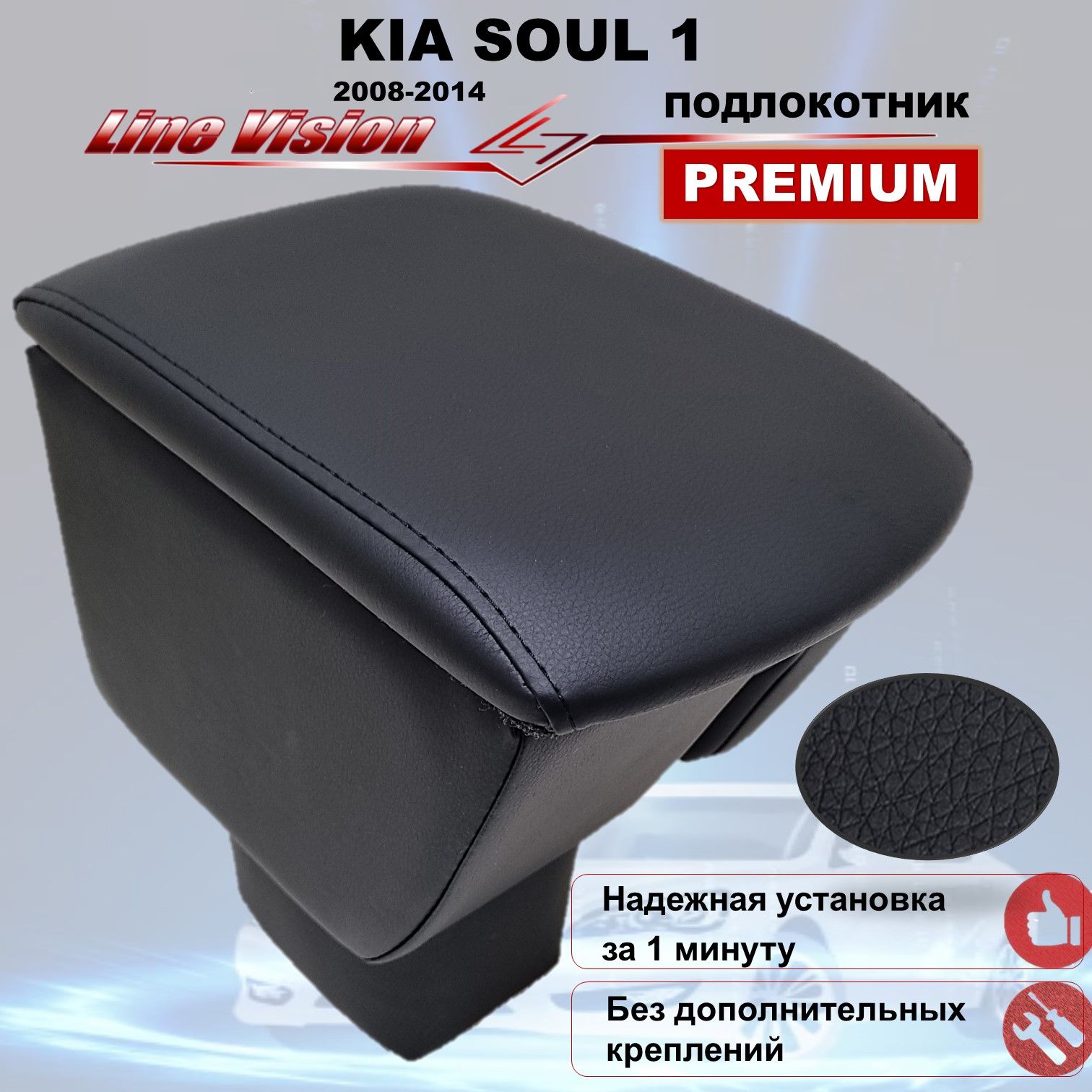 Kia Soul I / Киа Соул 1 поколения (2008-2014) подлокотник (бокс-бар) автомобильный Line Vision из экокожи премиум