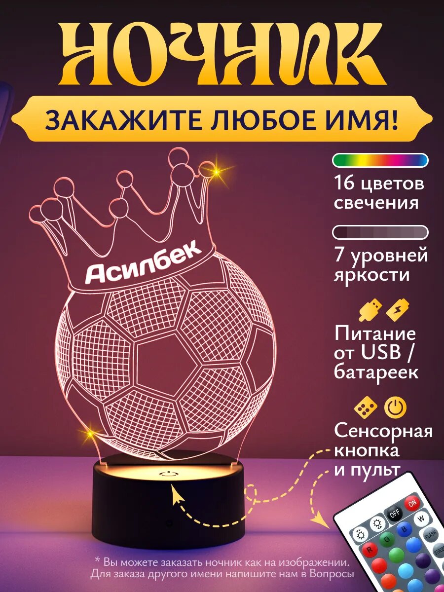 Ночник Асилбек - футбольный мяч с короной