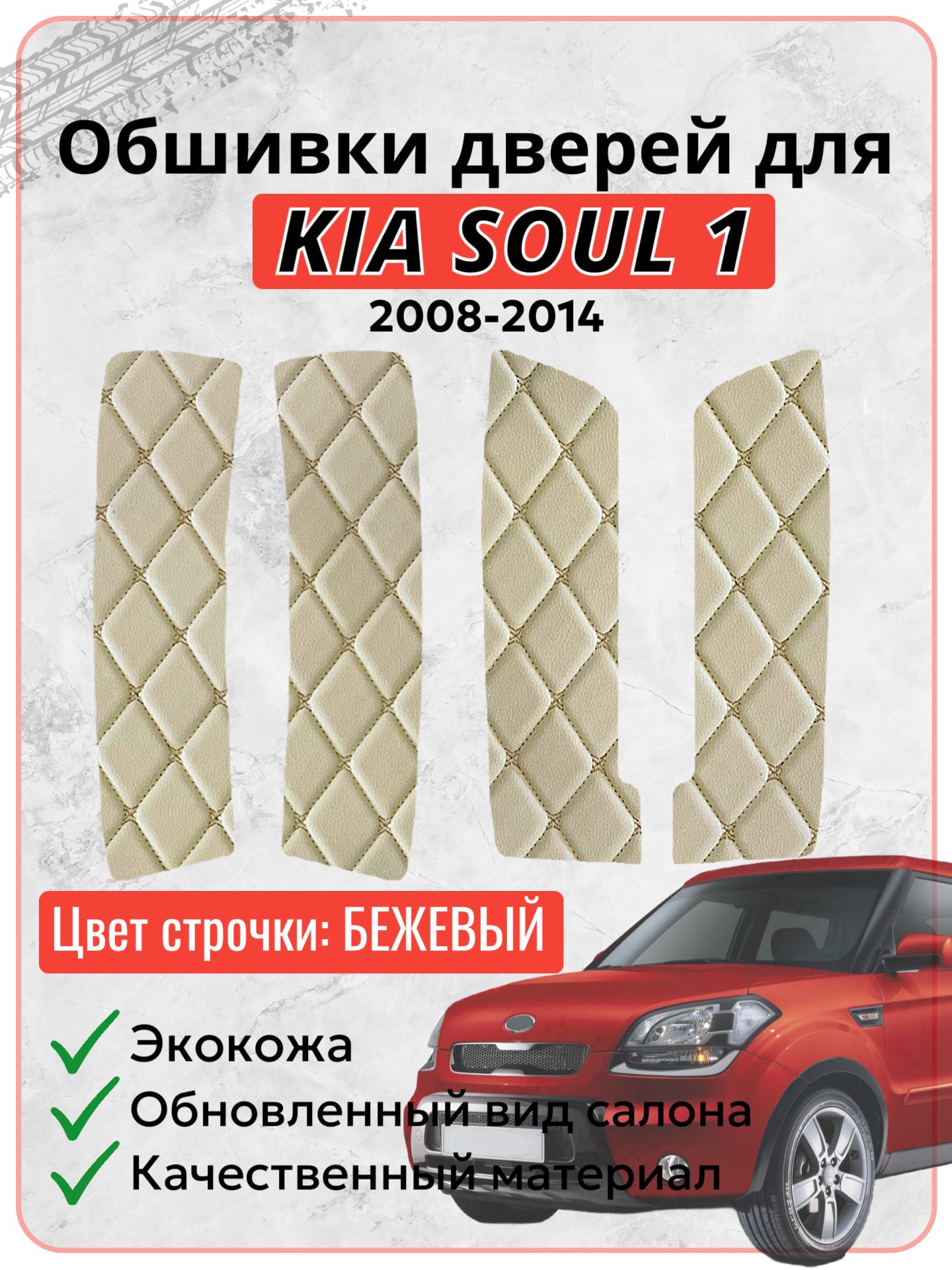 Вставки в дверные карты Киа Соул 1 / Kia Soul 1 (2008-2014 г. в.), экокожа бежевая строчка бабочка, накладки, обшивка тюнинг