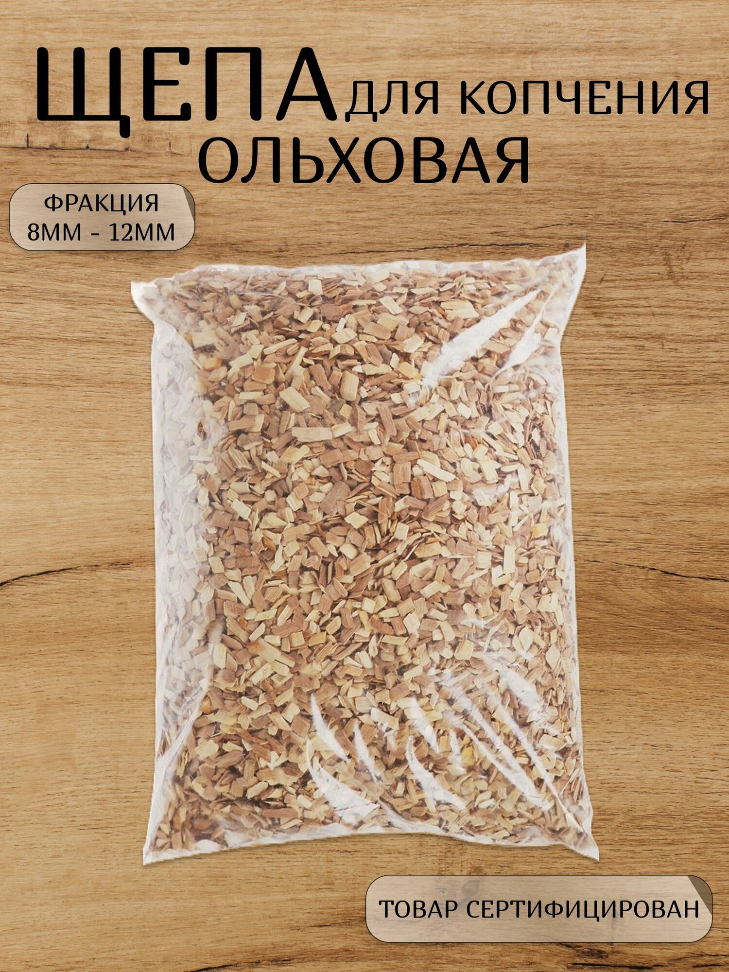 Щепа для копчения ольховая крупная фракция