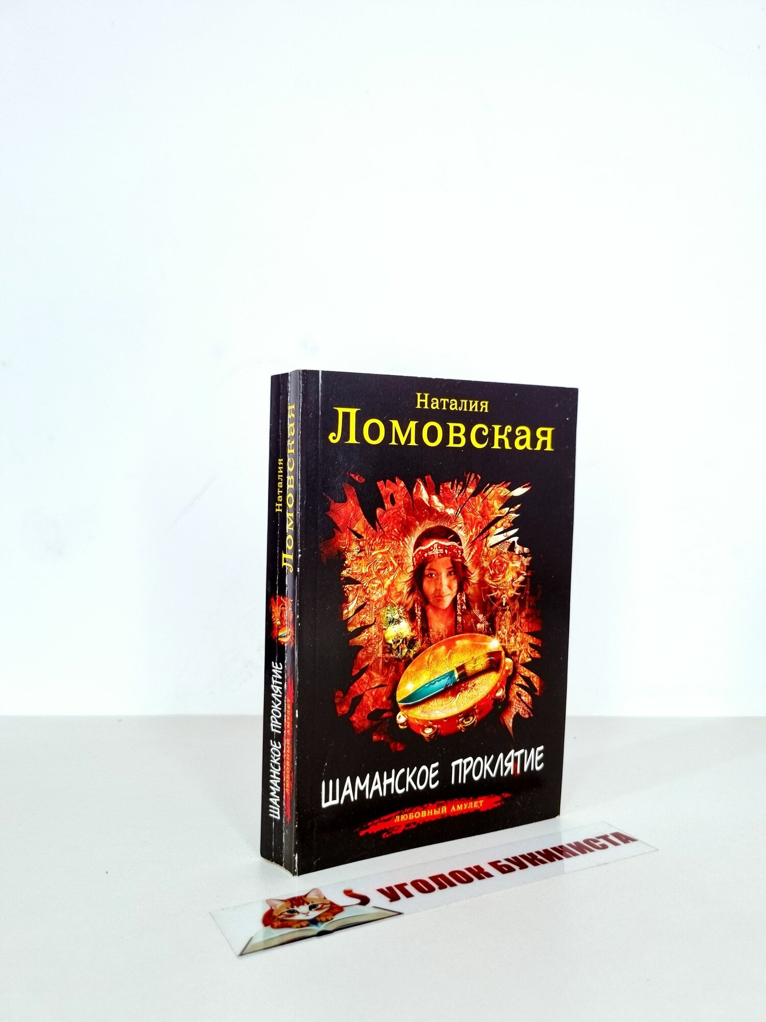 Шаманское проклятие