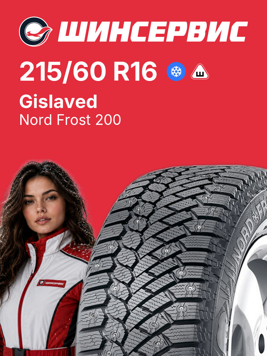 Зимняя шипованная шина Gislaved Nord Frost 200 215/60 R16 99 T, зимняя автомобильная резина