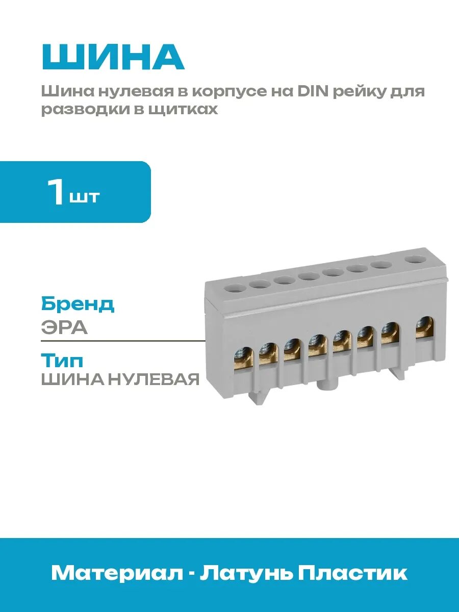 Шина в корпусе на DIN рейку 8 подключений нулевая заземления