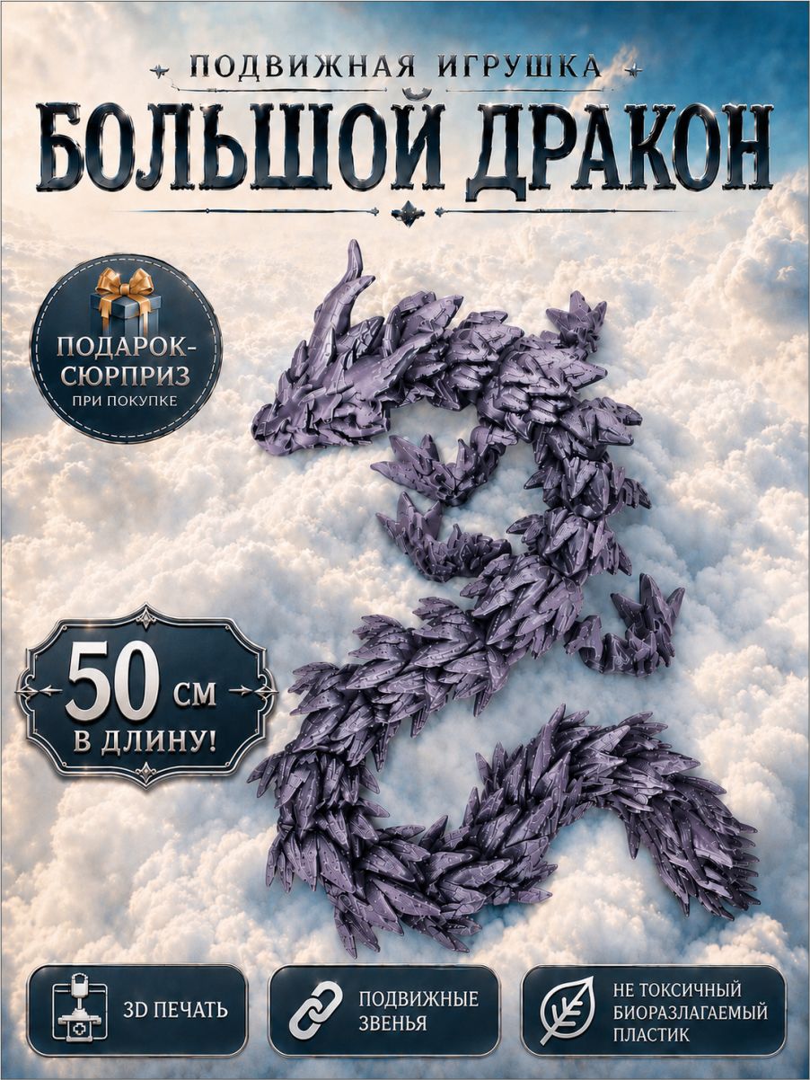 3д игрушка подвижная фигурка Большой дракон