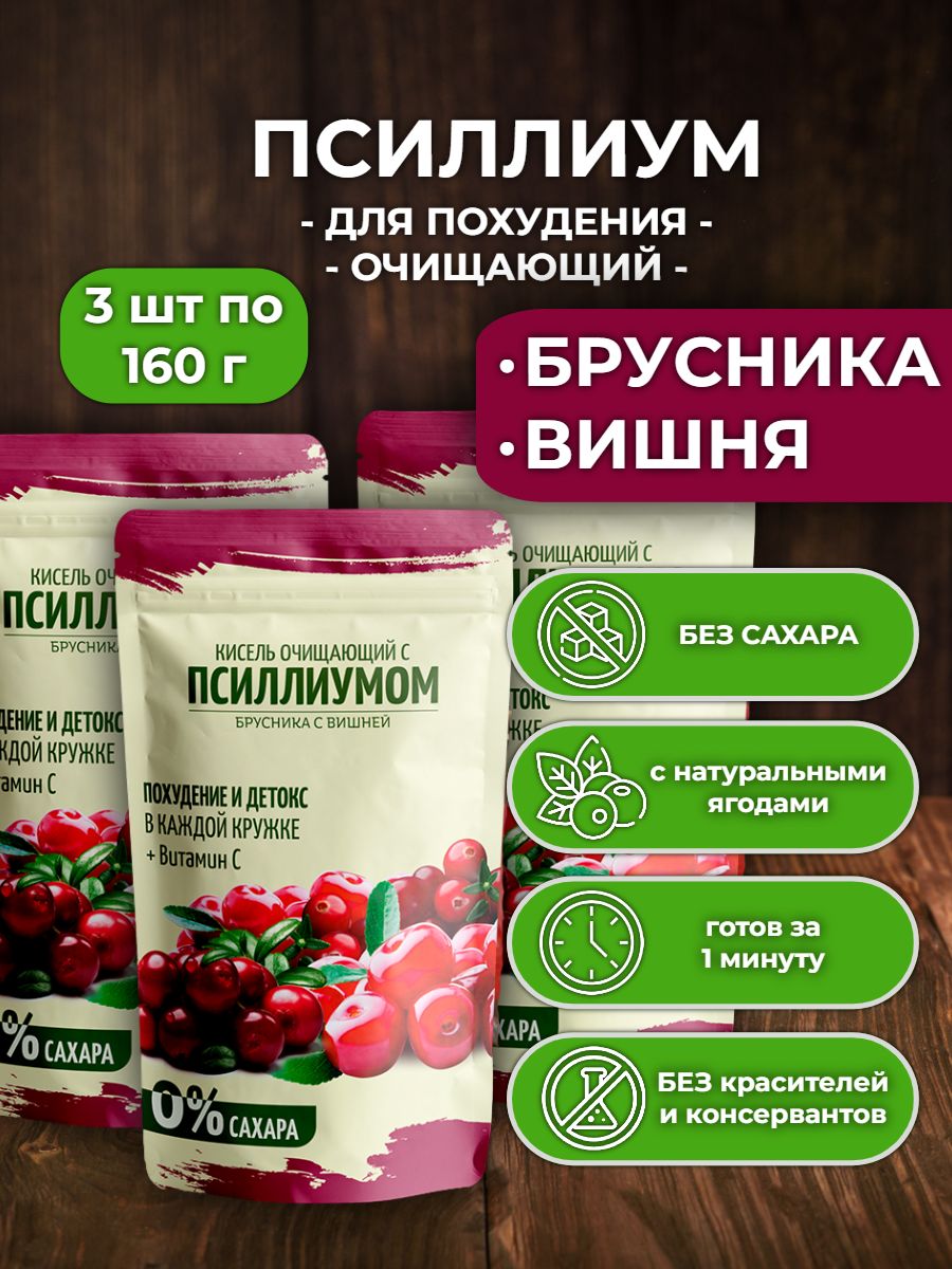 Псиллиум Брусника и вишня кисель из шелухи семян подорожника 480 грамм для похудения очищающий