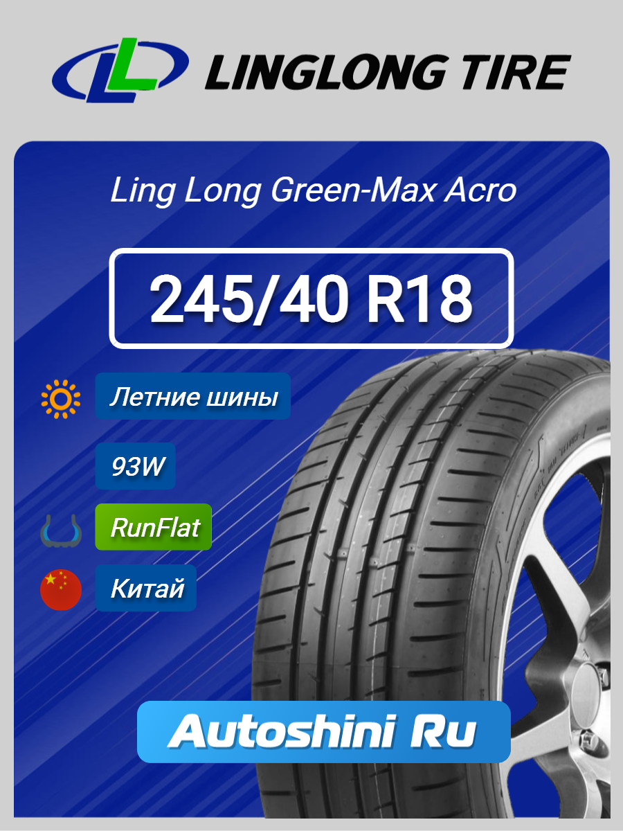 Шины летние Ling Long Green-Max Acro 245/40 R18 93W RunFlat