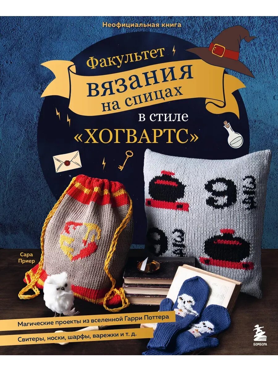 Книга Факультет вязания на спицах в стиле "Хогвартс". Магиче