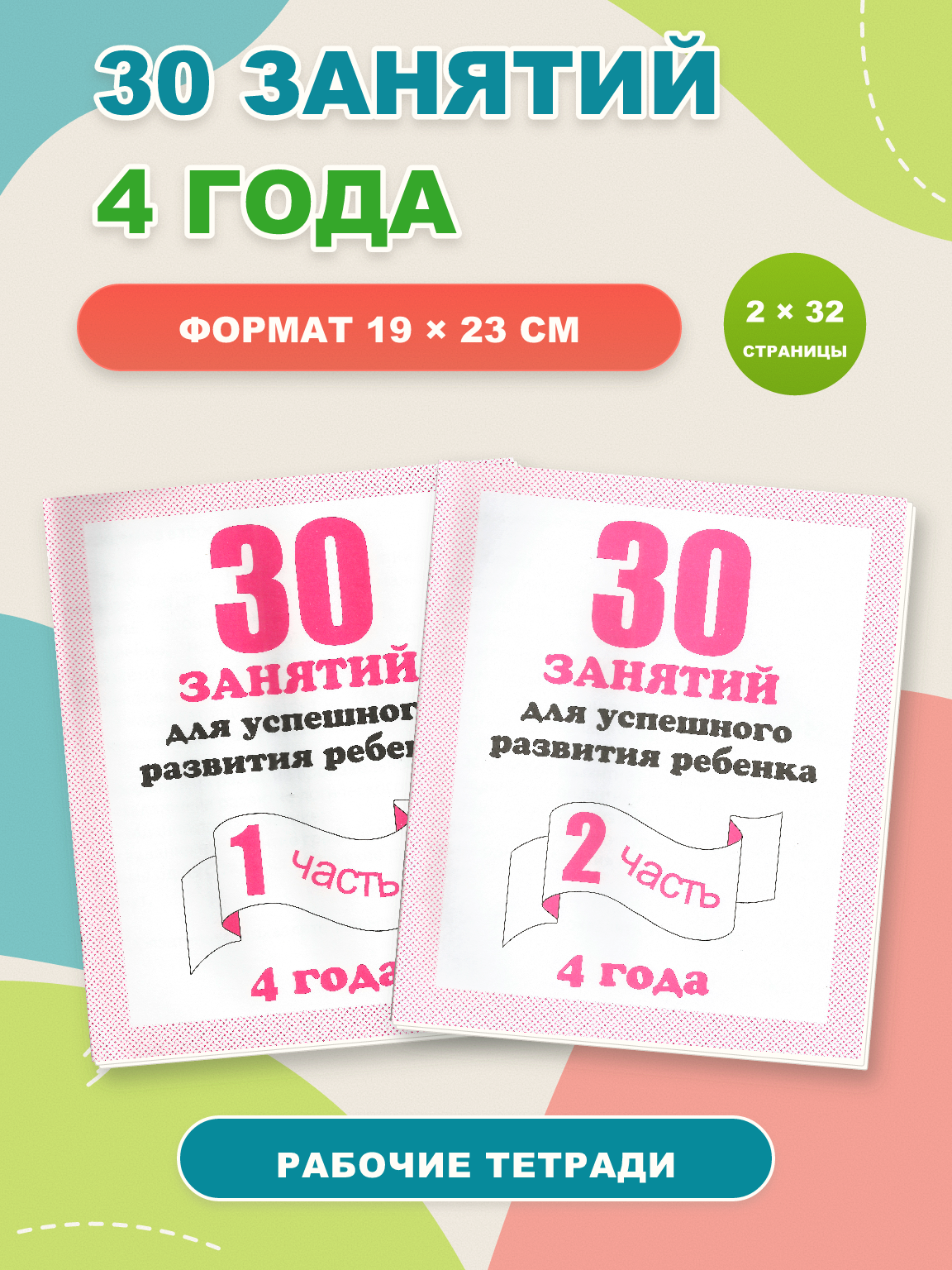 Рабочие тетради. 30 занятий. 4 года, 2 части
