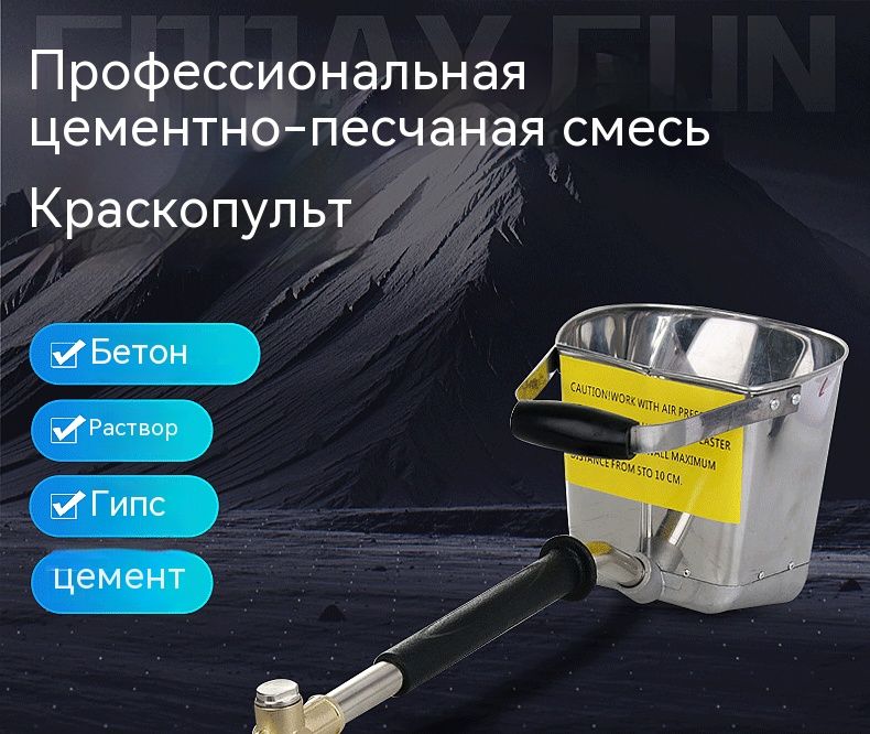 Пистолет-распылитель для цемента