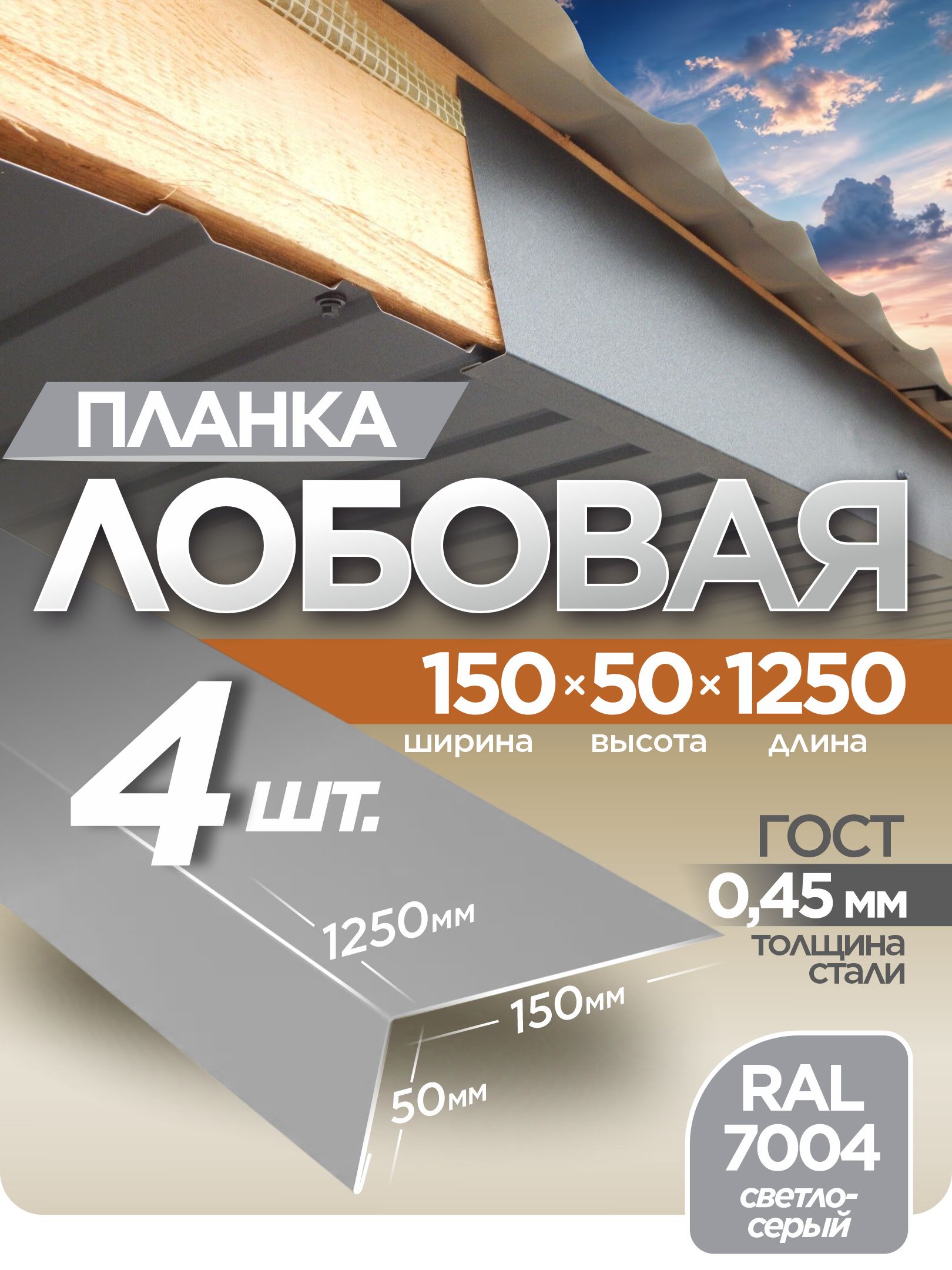 Лобовая планка для кровли металлическая 150х50 х1250 4шт светло-серая RАL 7004 фронтонная 15см