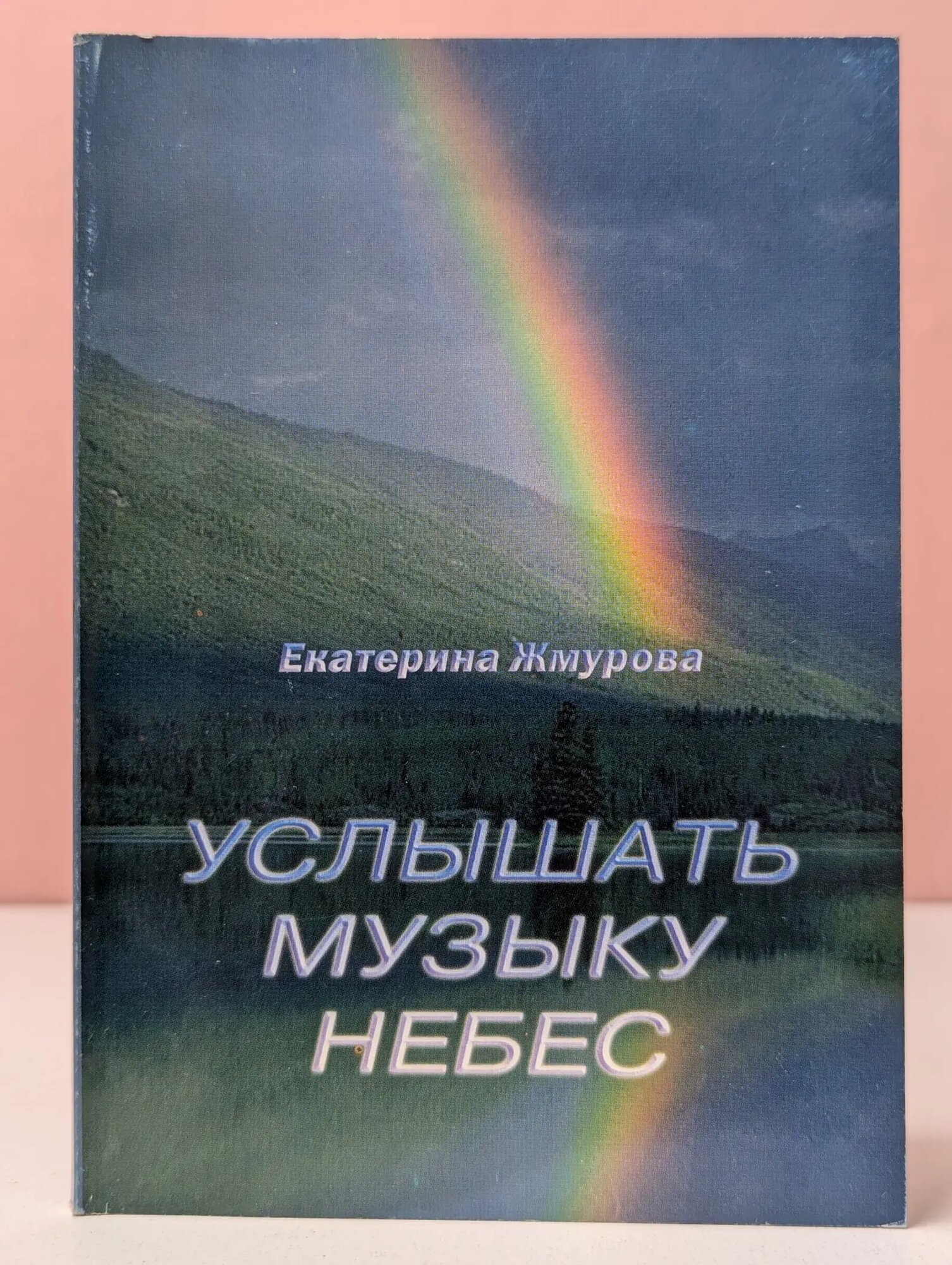 Услышать музыку небес Жмурова Екатерина 2003
