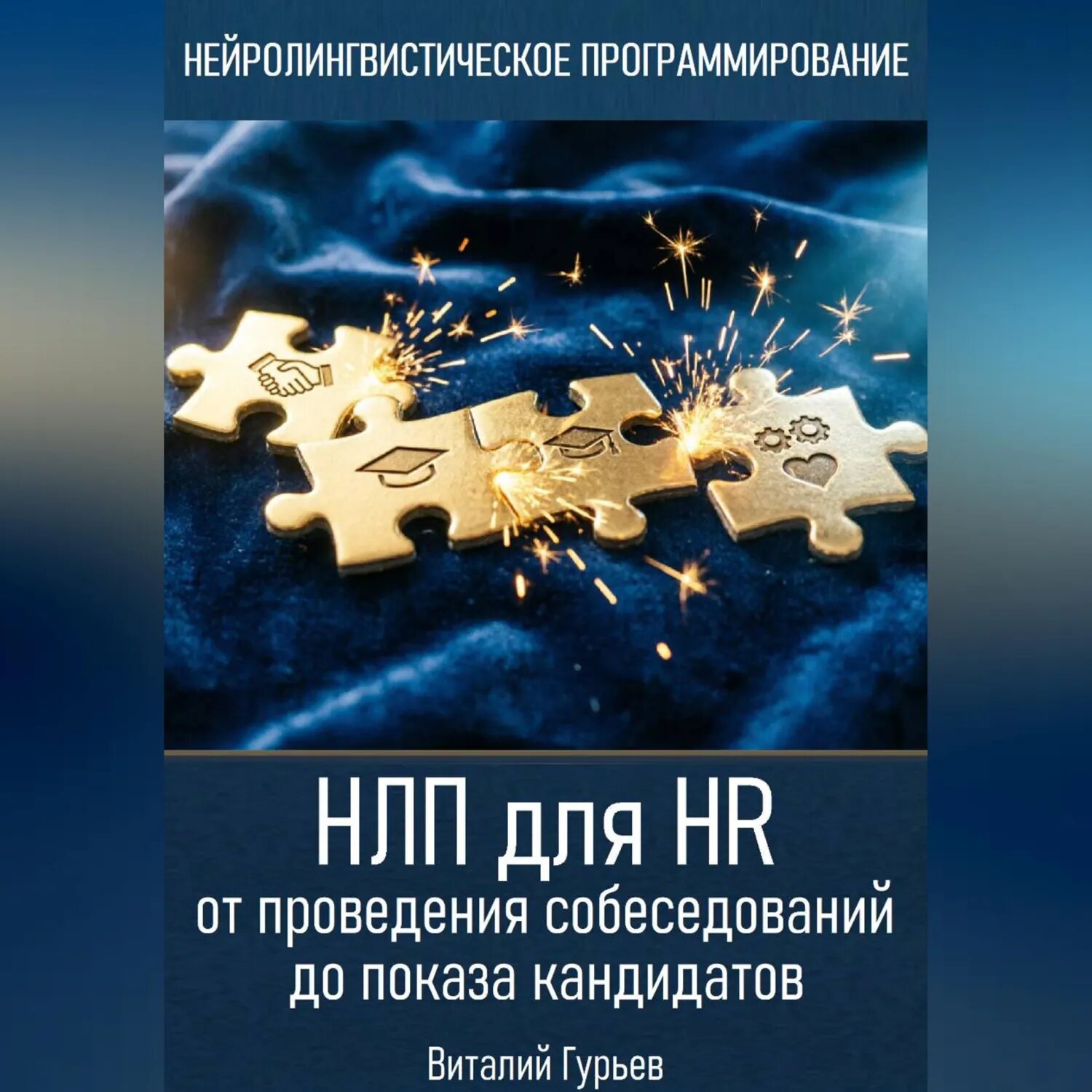 НЛП для HR: от проведения собеседований до показа кандидатов [Аудиокнига]