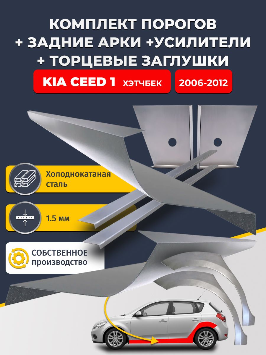 Комплект ремонтных задних арок (0,8 мм) и стандартных порогов + торцевые заглушки + усилители, на Kia Ceed 1 2006-2012 хэтчбек 5 дв. (Киа Сид 1). Холоднокатаная сталь 1,5 мм