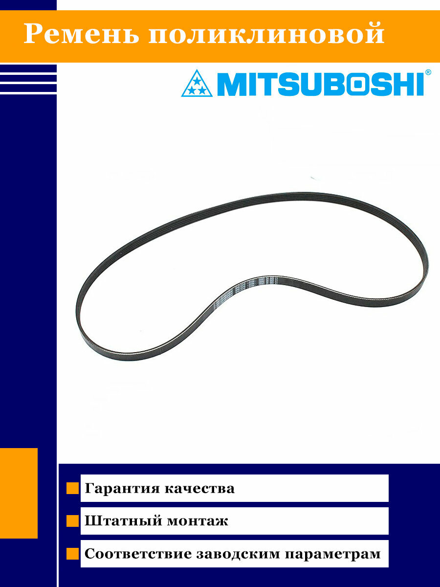 Ремень поликлиновой Mitsuboshi 5PK1370