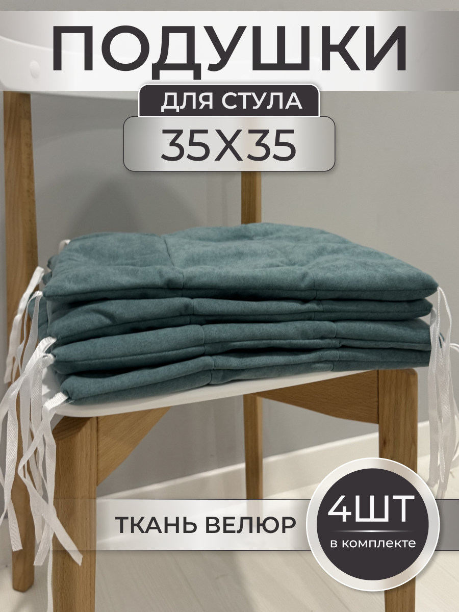 Подушки на стул квадратные 35x35 см - комплект 4 шт