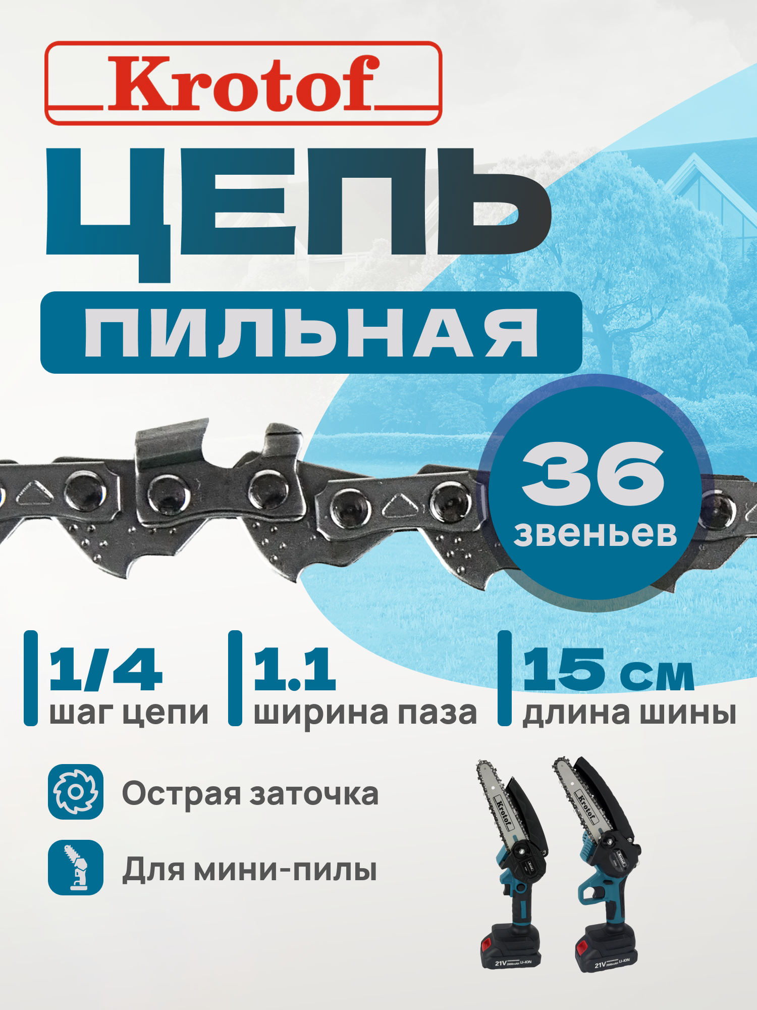 Цепь пильная шаг 1/4" толщина 1,1 мм 36 звеньев для шины 6" (15,24 см) для аккумуляторной пилы CCS01, CCS02 / кротоф