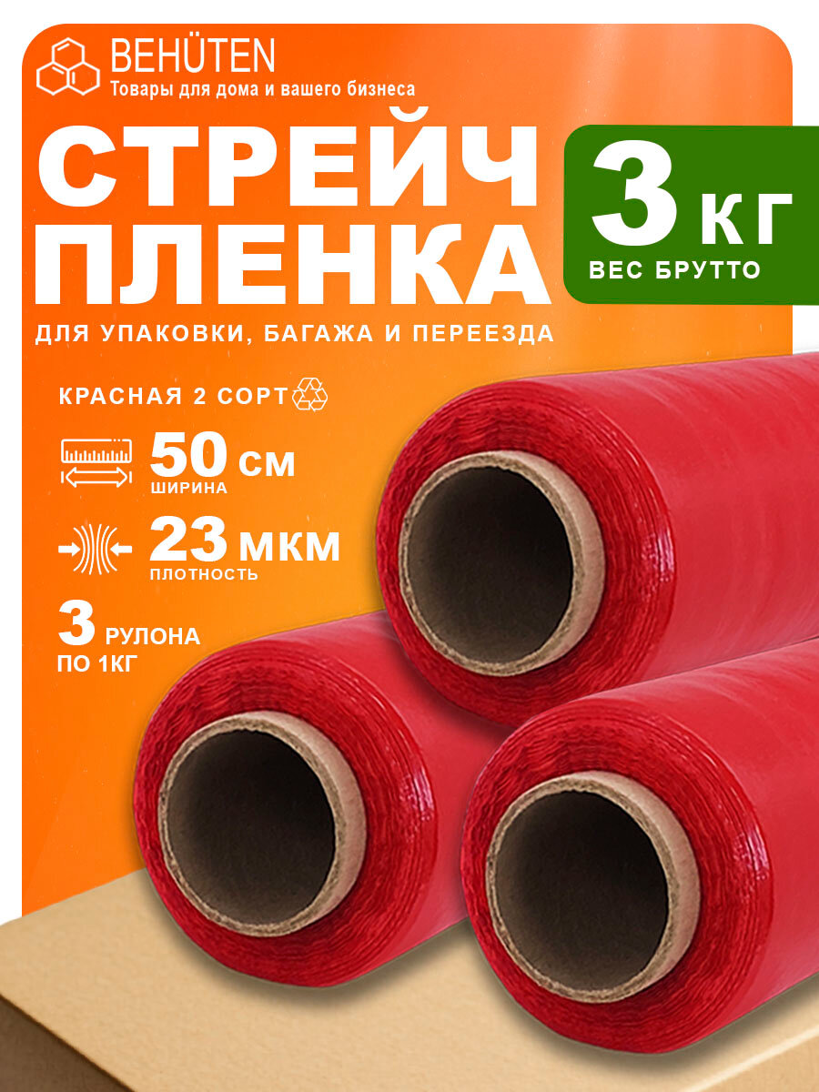 Стрейч пленка для упаковки, красная 2с, 0,98кг, 3шт