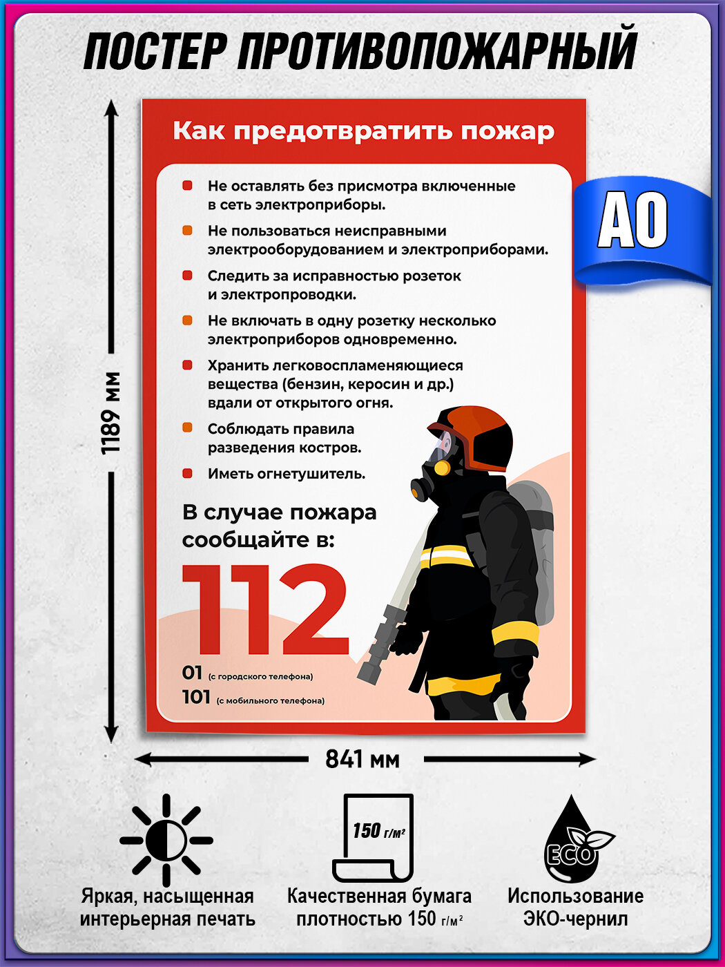 Плакат "Как предотвратить пожар?" / Постеры противопожарной безопасности / А-0 (84x119 см.)