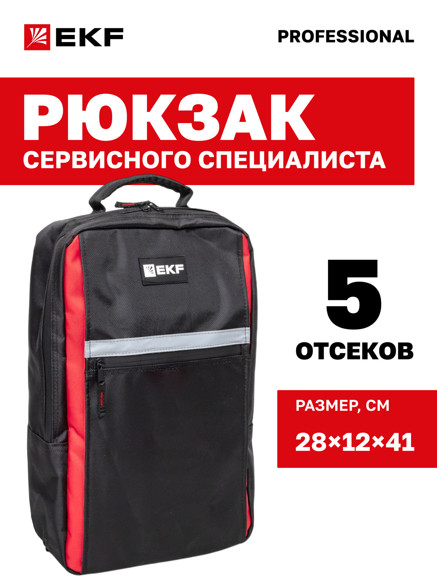 Рюкзак сервисного специалиста EKF со светоотражающими полосами - сумка для инструмента С-08 Professional