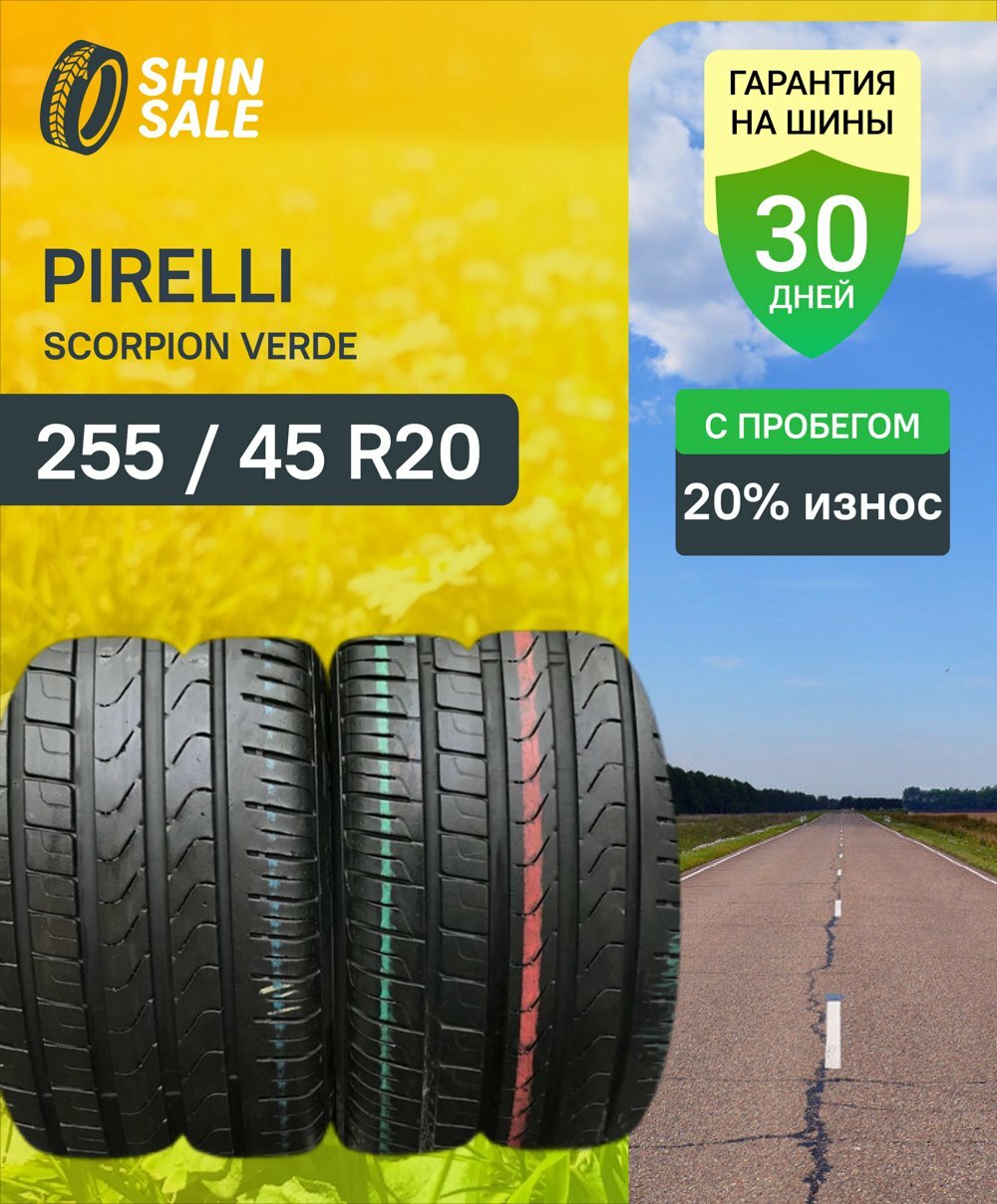 Летние БУ шины Pirelli Scorpion Verde 255/45 R20 15.0% износ T0115212