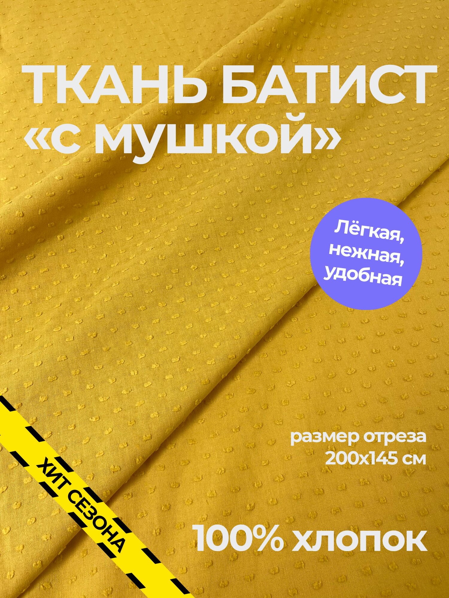 Батист с мушкой Горчичный ткань для рукоделия и творчества 100% хлопок 200х145см