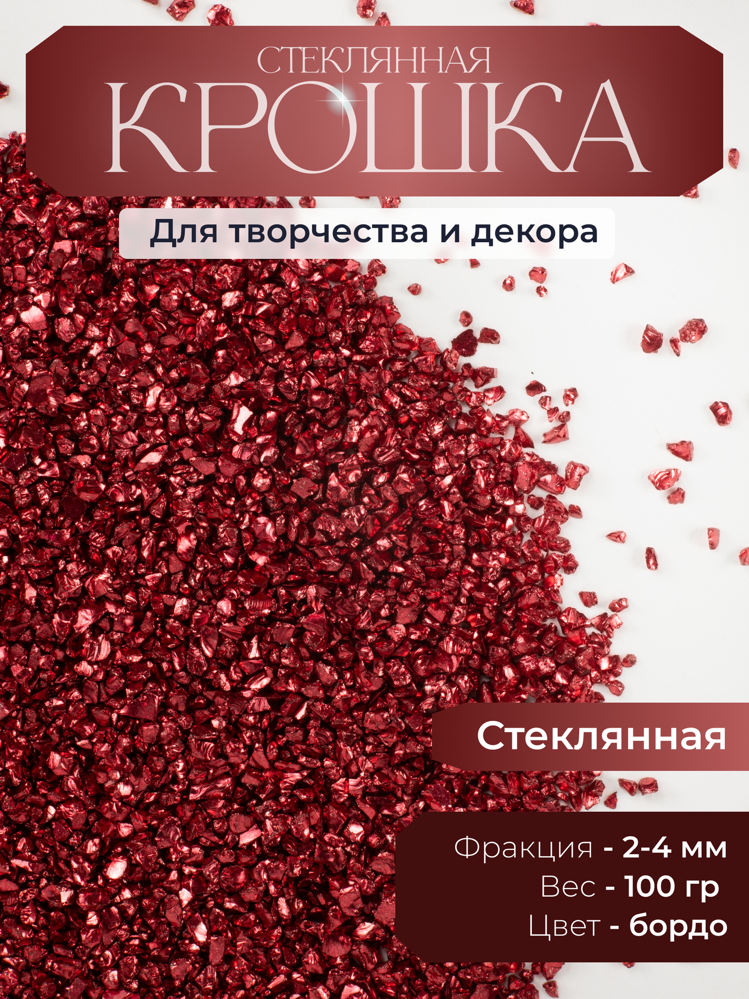 Стеклянная крошка 100 гр 2–4 мм красная бордовая новогодний декор, свечи, эпоксидная смола | Color Si