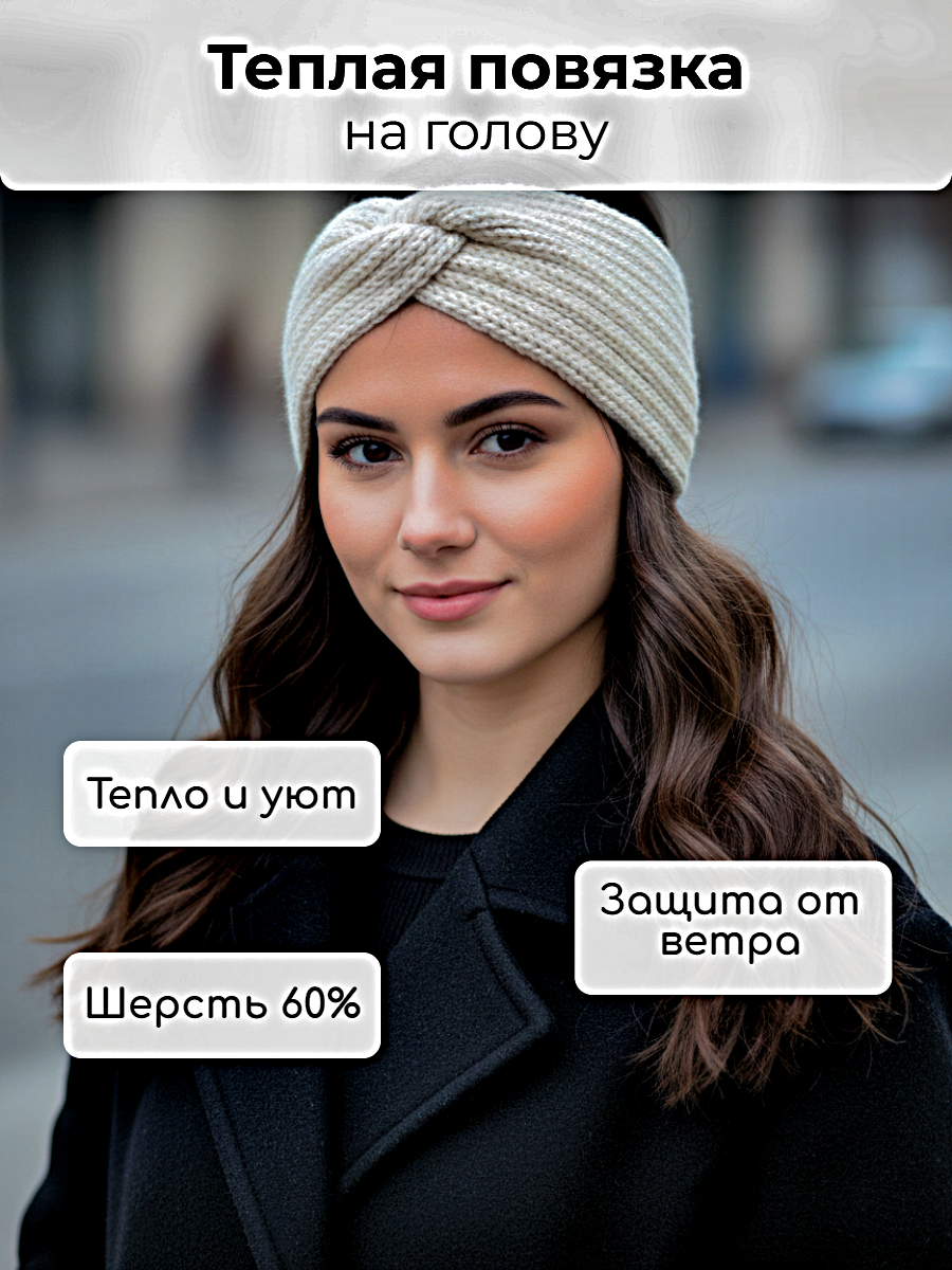 Повязка на осень, женская теплая