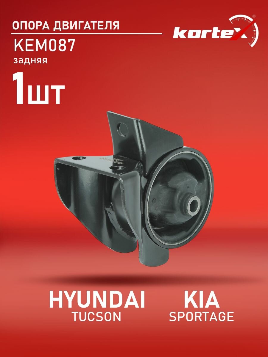 Опора (подушка) двигателя задняя КИА Спортейдж, Хендай Туксон ME1058, FM4334, 219302E300