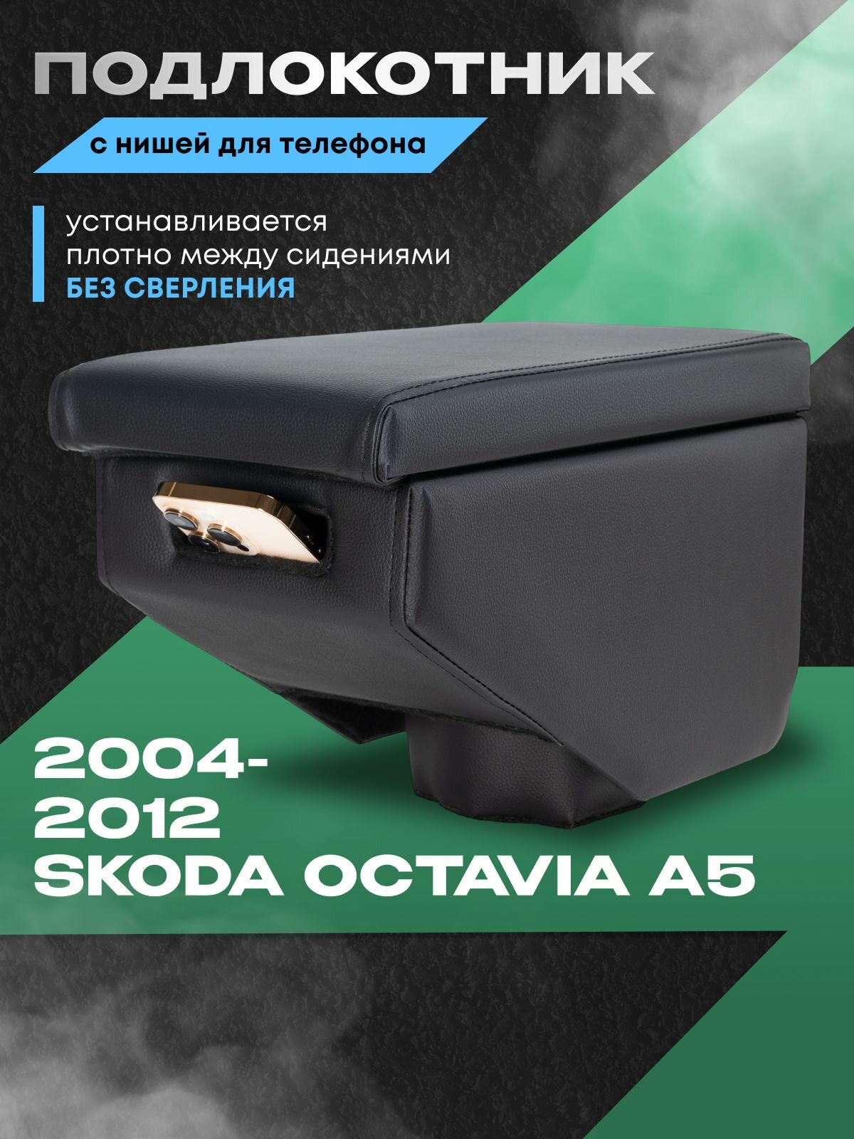 Подлокотник Skoda Oktavia A5 2004-2012 с нишей под телефон