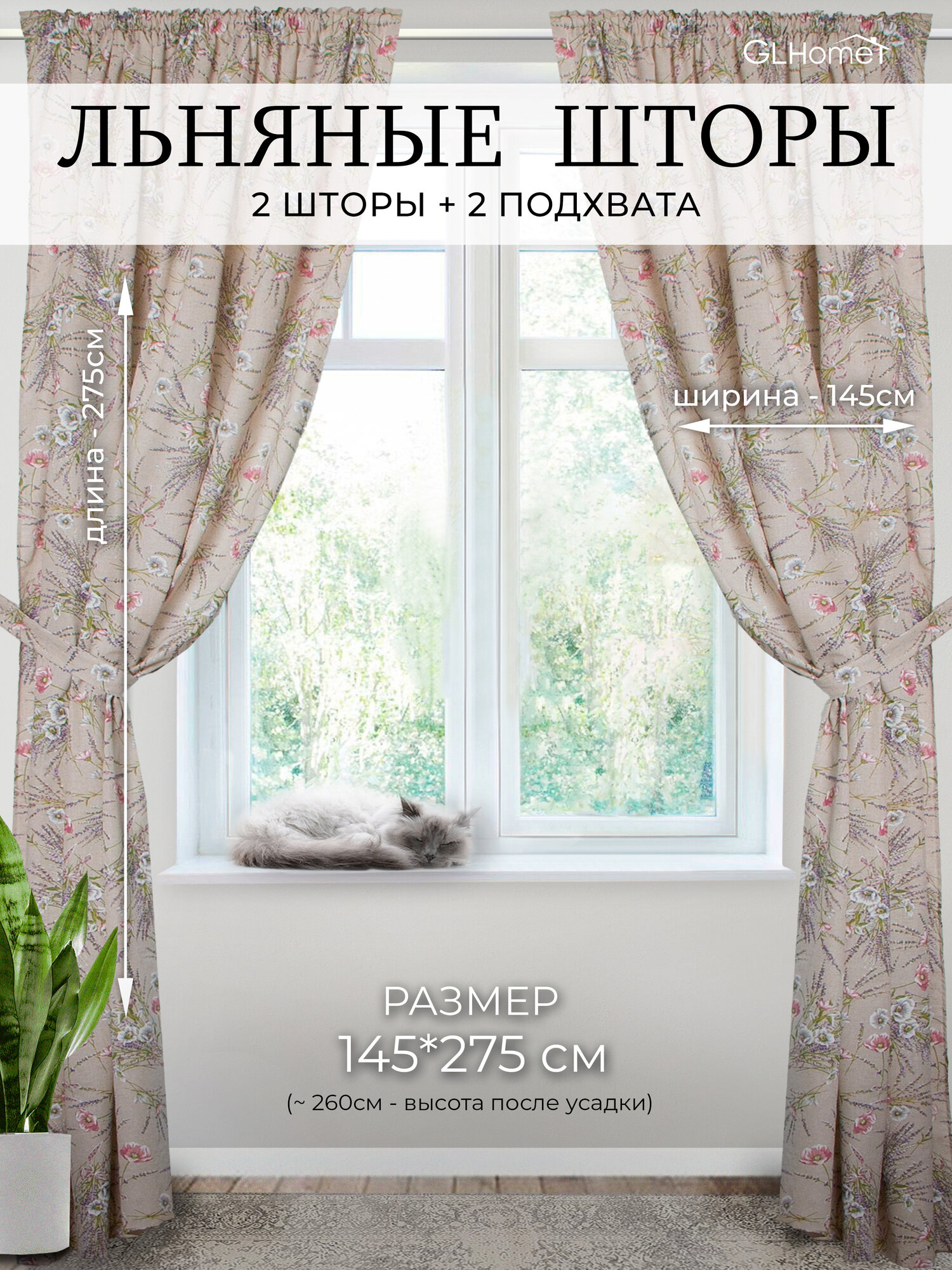 Шторы для комнаты, GLHome, хлопок, лен 2 шт 145*275, Прованс