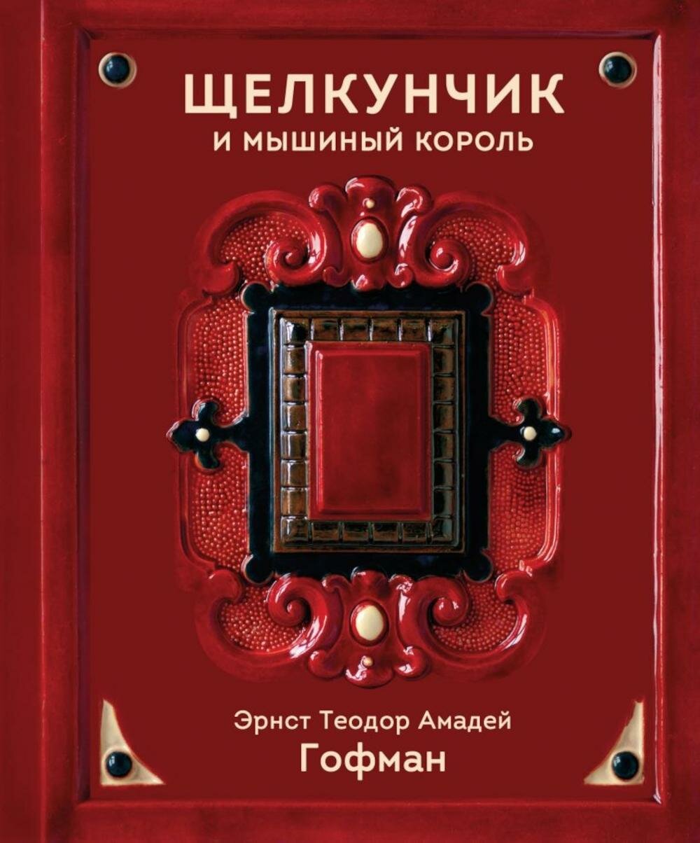 Щелкунчик и Мышиный король. Гофман Э. Т. А.