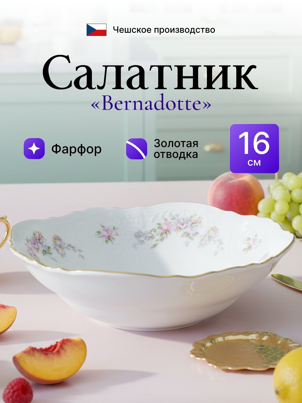 Салатник 16 см Bernadotte декор "Дикая роза"
