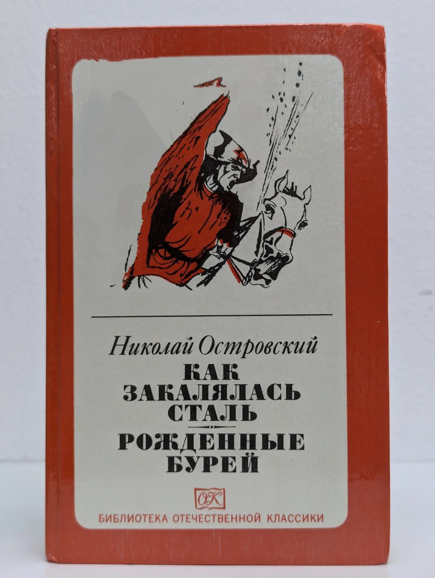 Как закалялась сталь. Рождённые бурей Островский Николай Алексеевич 1982