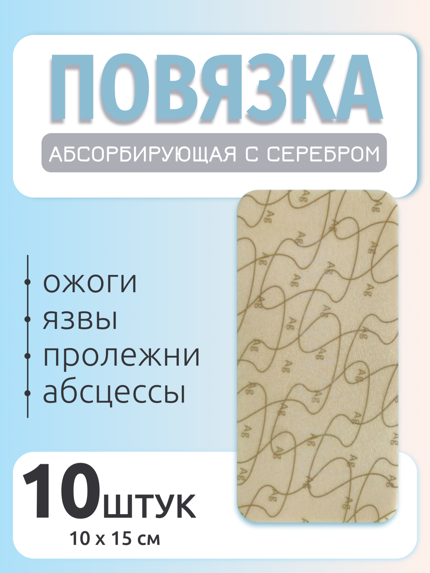 Повязка Сорботек C, абсорбирующая, с ионами серебра, 10x15 см, 10 шт