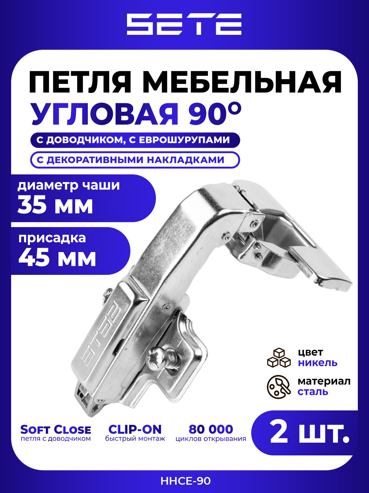 Петли мебельные угловые SETE HHCE-90, с доводчиком, 3D-регулировка, 2 шт