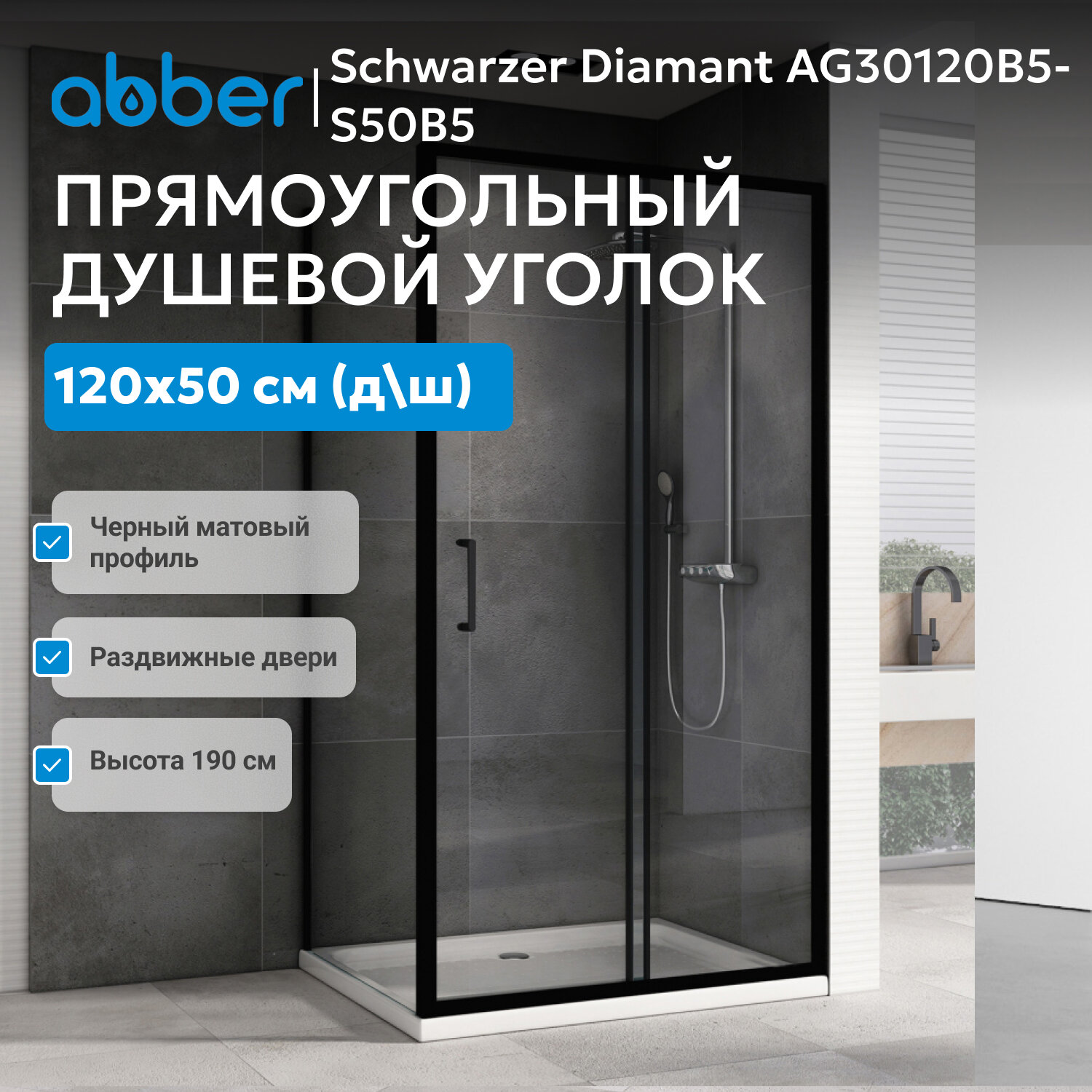 Душевой уголок ABBER Schwarzer Diamant AG30120B5-S50B5